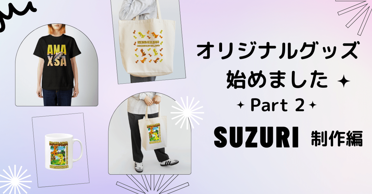 オリジナルグッズ始めました【SUZURI制作編 Part2】｜toshimin
