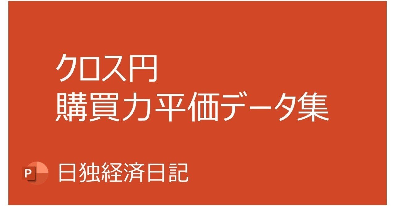 クロス円購買力平価データ集｜Nobuo Date