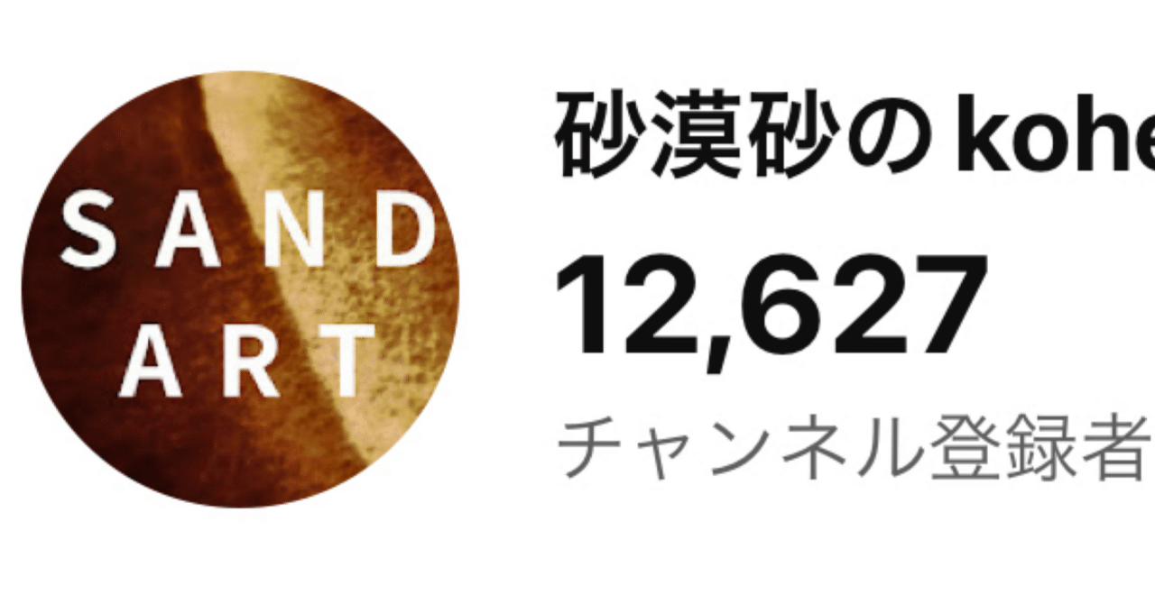 YouTube10,000人超えました。｜サンドアートKohei（アーティスト、日本医療科学大学非常勤講師）