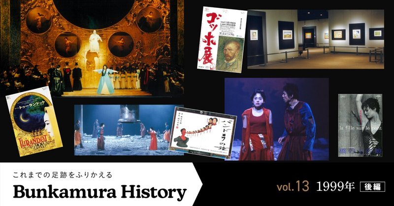 【1999年のBunkamura②】蜷川幸雄と野田秀樹が『パンドラの鐘』で演出対決！大規模な『ゴッホ展』も話題に｜Bunkamura公式