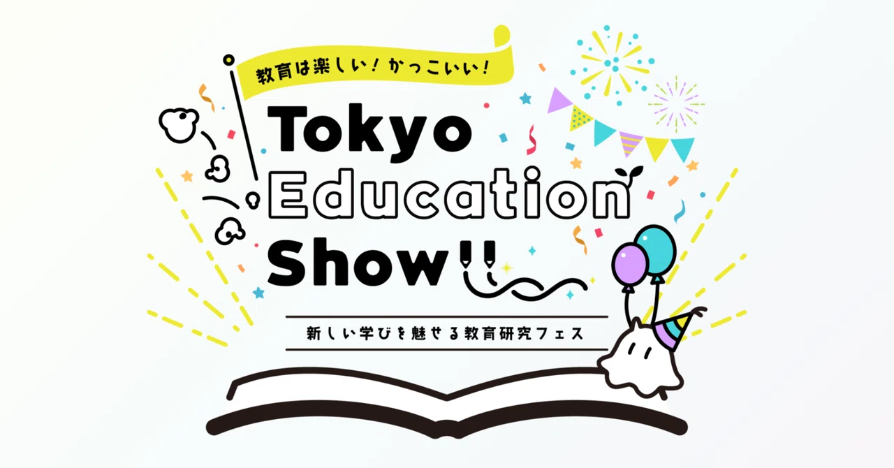 教育の魅力を体感できるTokyo Education Showが今年も開催！｜Tokyo Education Show!!