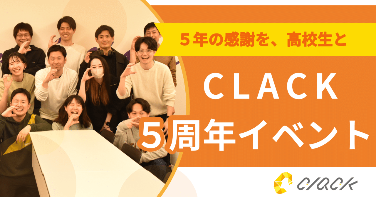 5年の感謝を、高校生と。CLACK5周年イベント｜認定NPO法人CLACK 【デジタルを活用した中高生の自走支援】