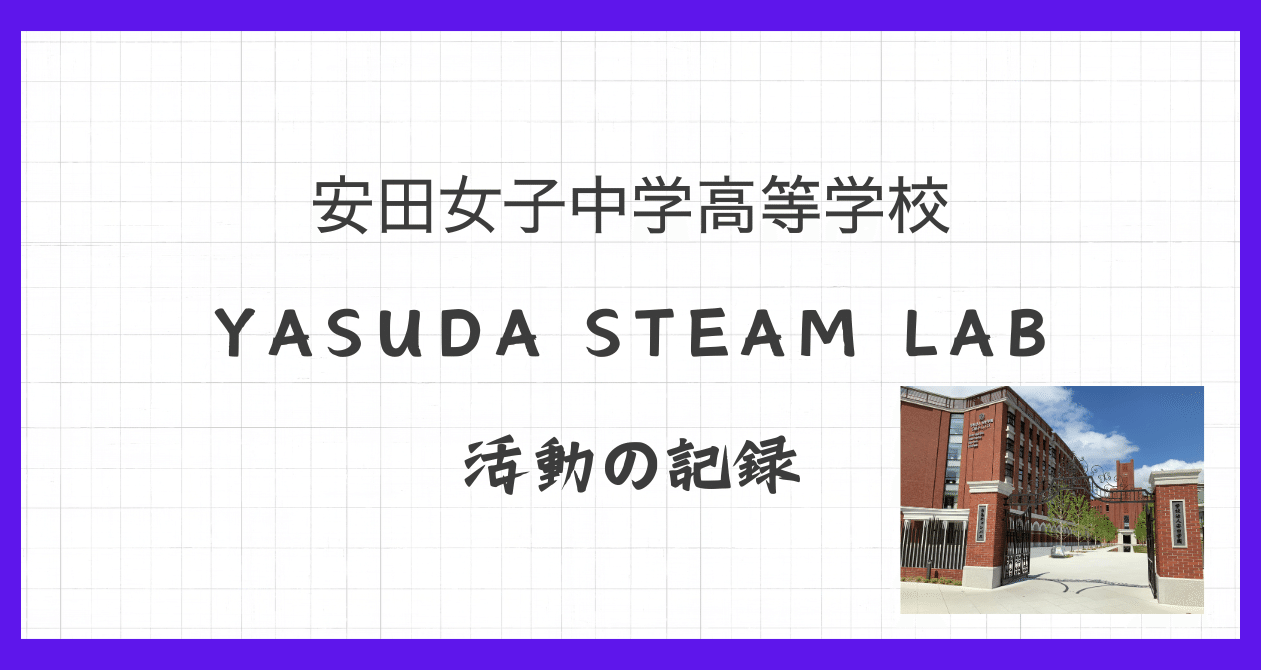 YASUDA STEAM LAB｜安田女子高校STEAMコース｜note