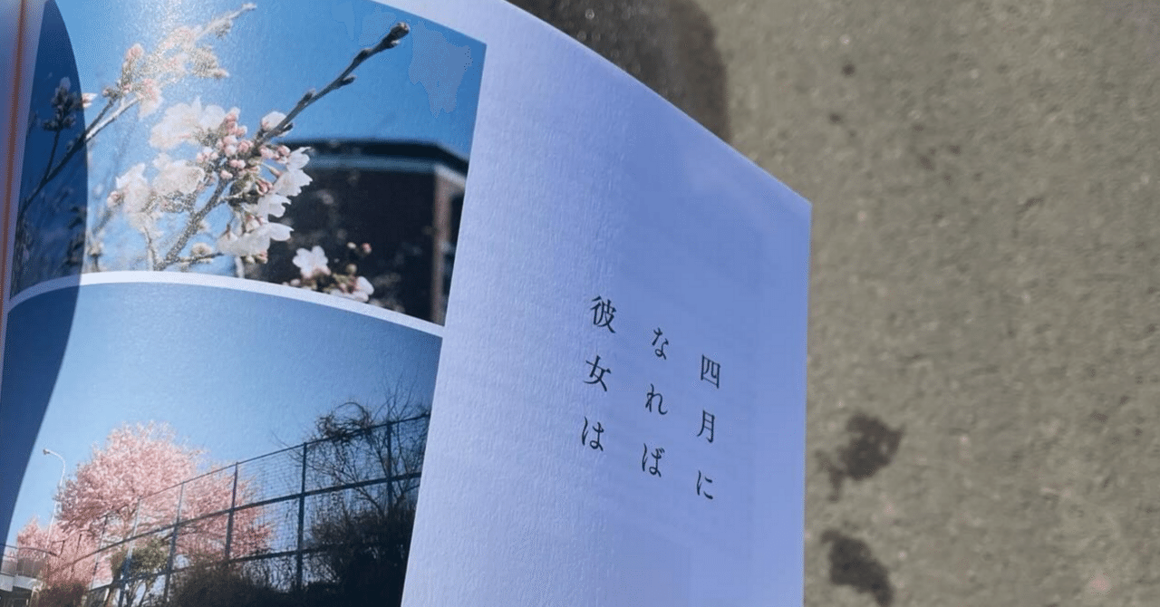 四月になれば彼女は｜mako_hed