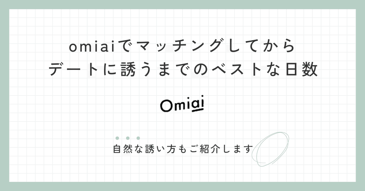 omiaiでマッチングしてからデートに誘うまでのベストな日数｜こもく
