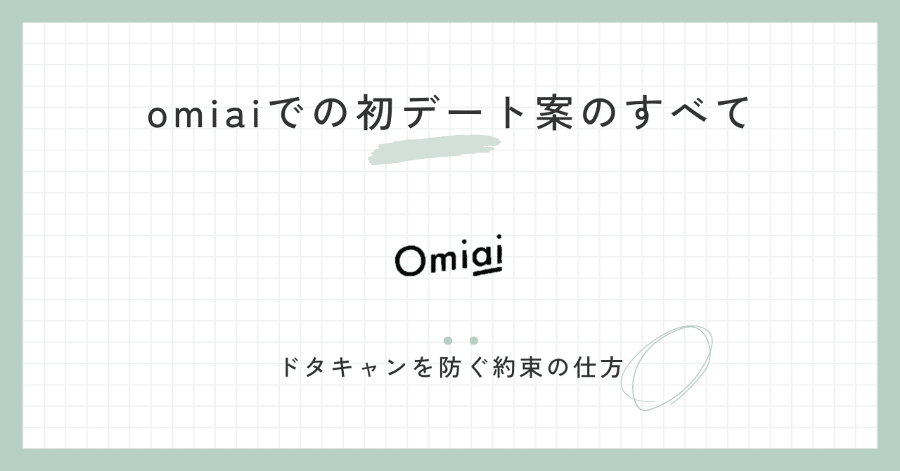低年収フツメンによるomiaiでの初デート案〜ドタキャンを防ぐ約束の仕方〜｜こもく