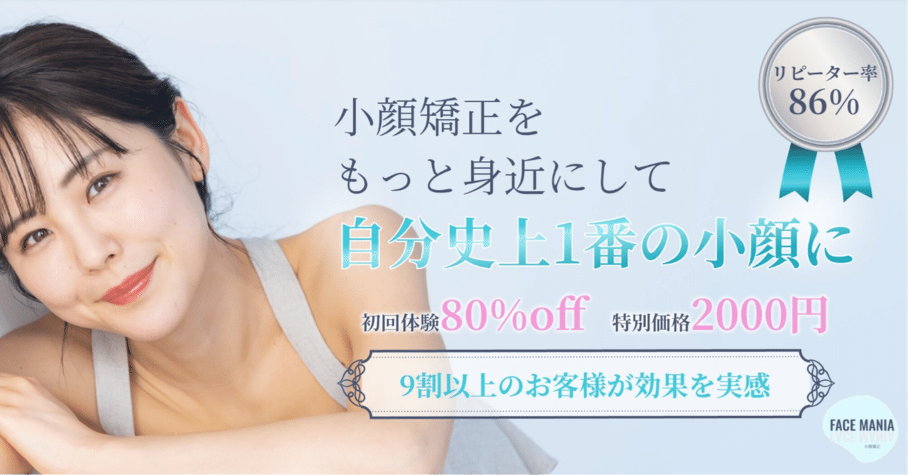 小顔矯正サロン FACE MANIA｜まちなか情報