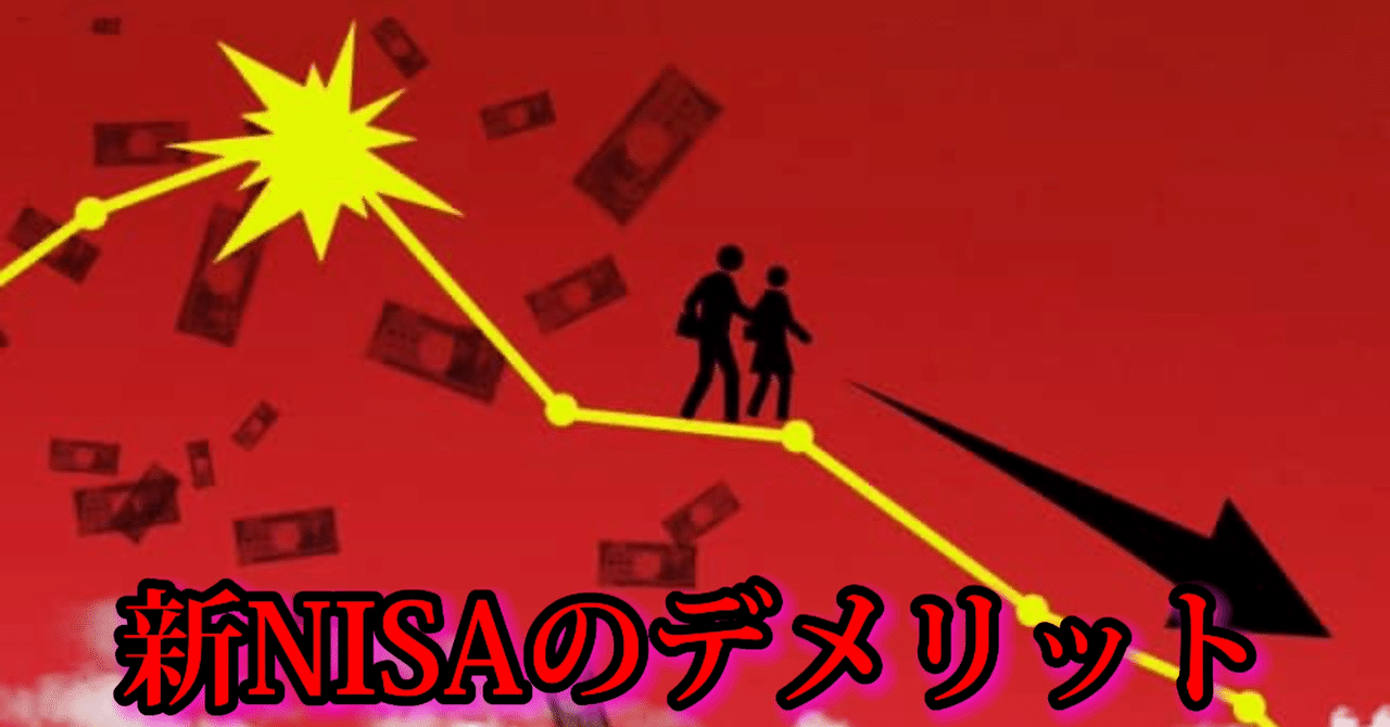 結局、新NISAで大損するのは国民｜True Fact note