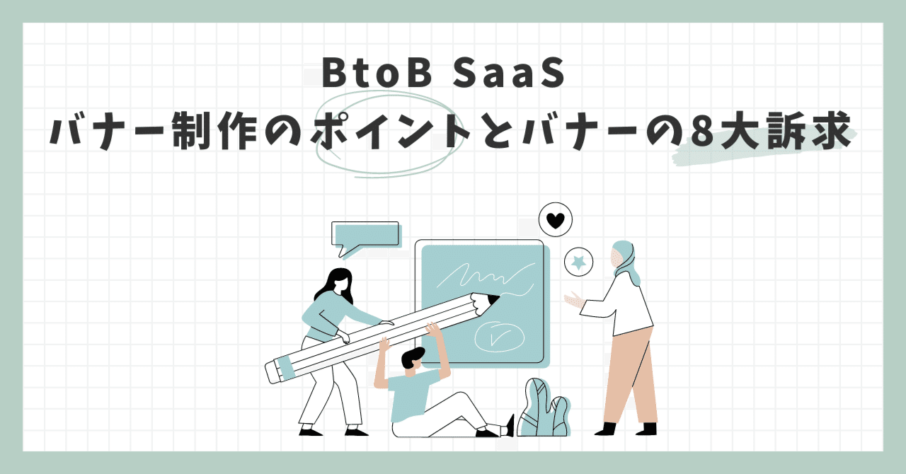 BtoB SaaS｜バナー制作のポイントとバナーの8大訴求｜SaaS Growth Partners | MEDIX