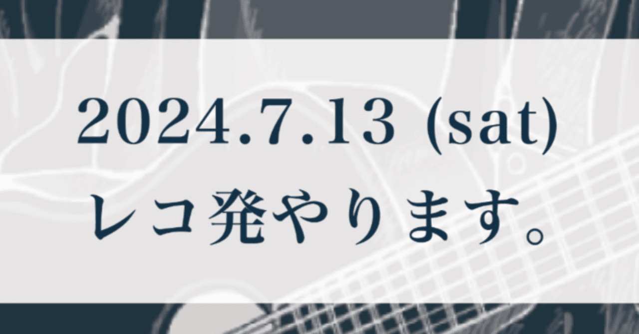 レコ発やります｜kou_kamiya