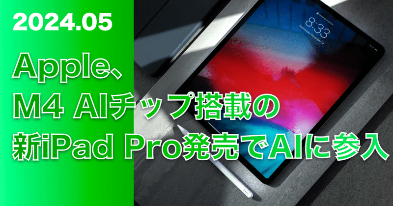 アップル、M4 AIチップ搭載の新iPad Pro発売でAIに参入｜米国株サムライ