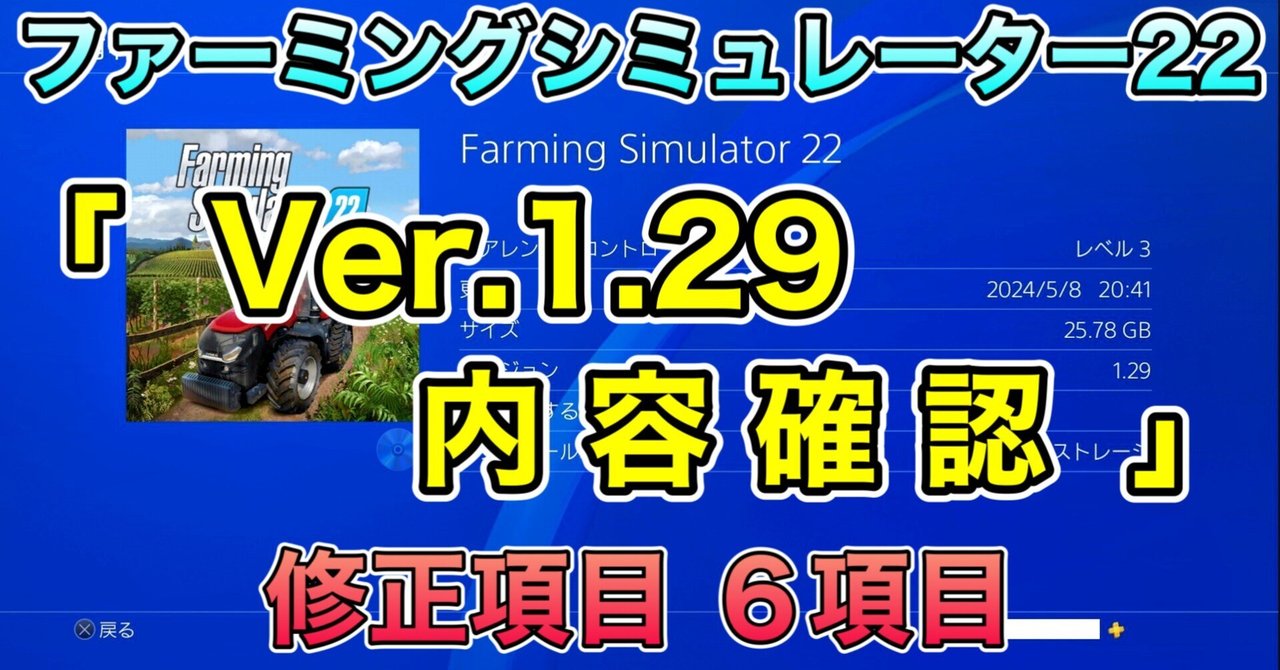 Ver.1.29 内容 確認 】修正内容 6項目[ PS4＆PS5 #ファーミングシミュレーター22 / # ...
