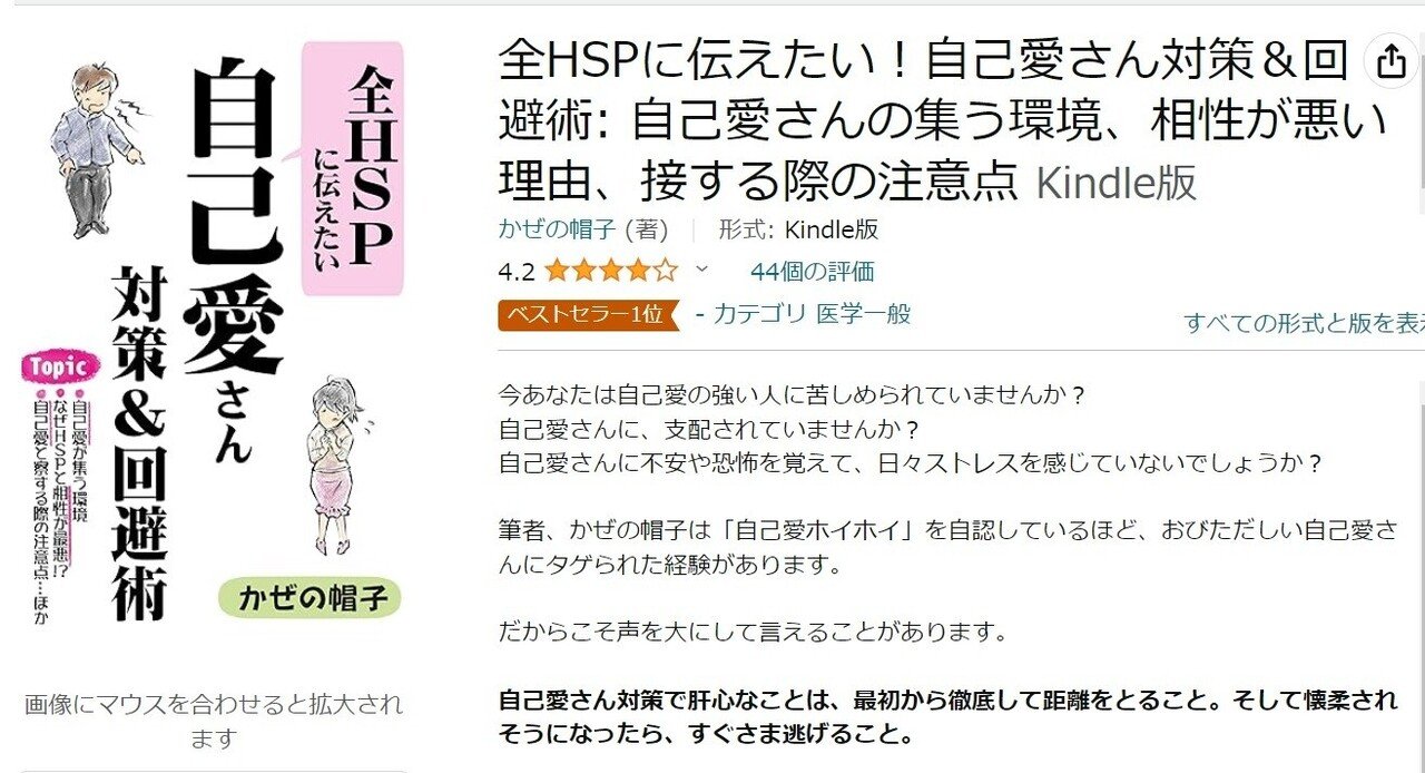 拙著「全HSPに伝えたい！自己愛さん対策＆回避術」が有料部門ベストセラー1位に返り咲きました！ 嬉しいっ！！｜かぜの帽子（kindle作家）