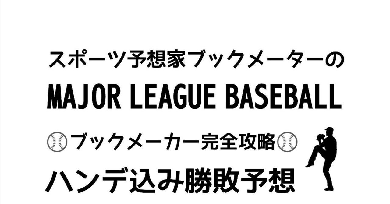 Mlbメジャーリーグ勝敗予想 ⚾59開始 激アツの4試合⚾ ハンデ込み予想🆙🔥🔥🔥🔥🔥 ｜スポーツ予想家⚾ブックメーター〈プロ野球予想