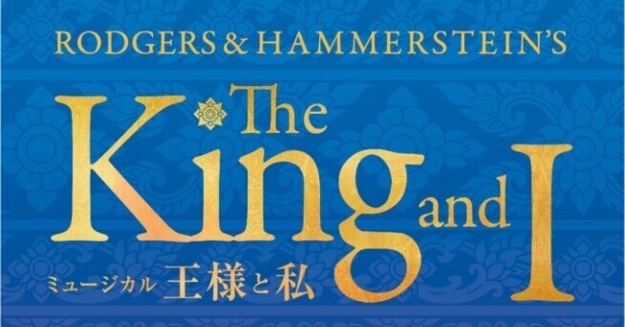 ミュージカル『王様と私』 梅田芸術劇場公演 観劇｜kotoha umi
