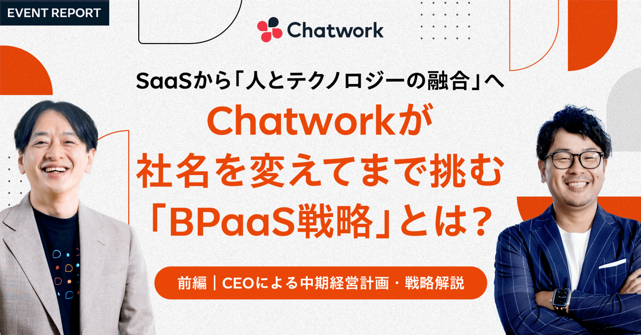 【前編｜CEOによる中期経営計画・戦略解説】SaaSから「人とテクノロジーの融合」へ。Chatworkが社名を変えてまで挑む「BPaaS戦略」とは？｜株式会社kubell