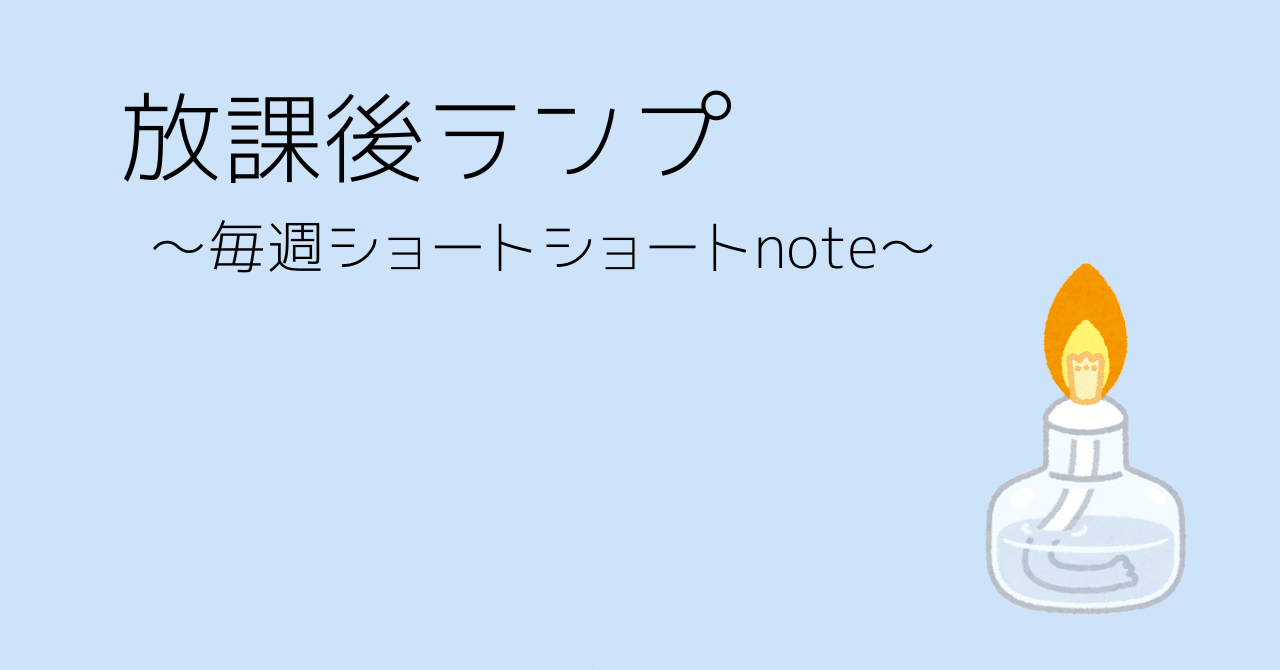 放課後ランプ【毎週ショートショートnote】｜kao