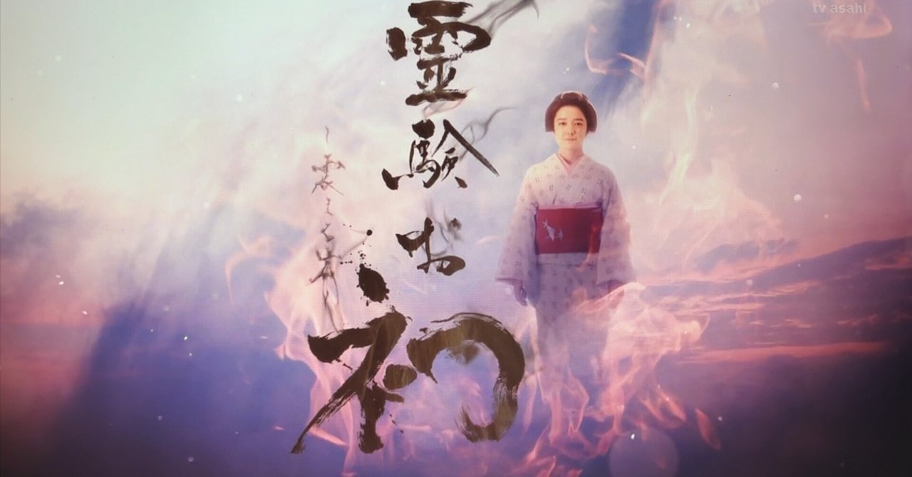 「霊験お初 〜震える岩〜」（2024）｜Seiichiro@