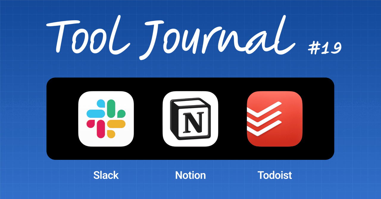 プライベートで使うSlack・Notion・Todoist活用法【#19】｜平野太一