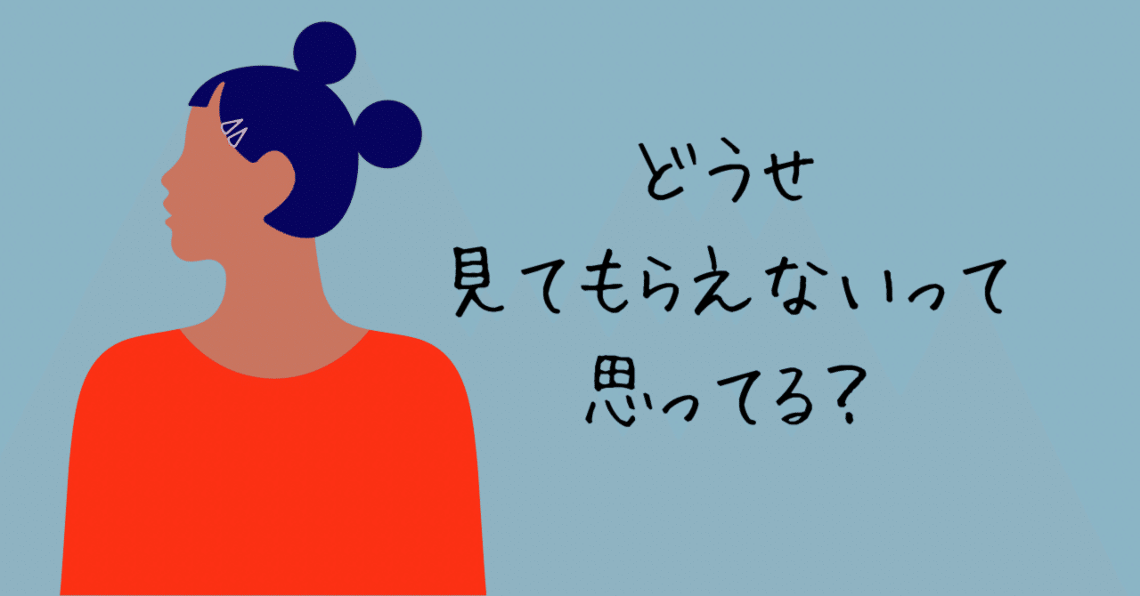 どうせ見つけてもらえないと思いがち｜luca_chisa