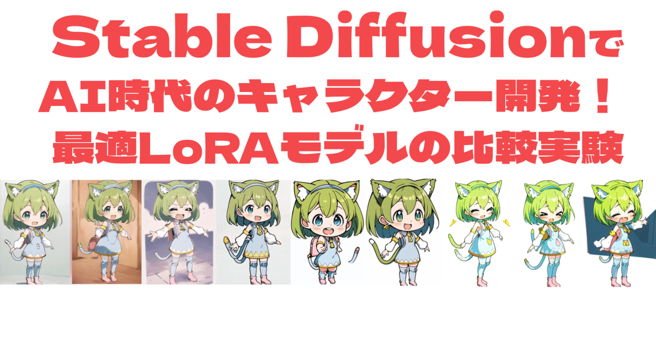 [期間限定無料記事] Stable DiffusionでAI時代のキャラクター開発！最適LoRAモデルの比較実験｜AICU Japan