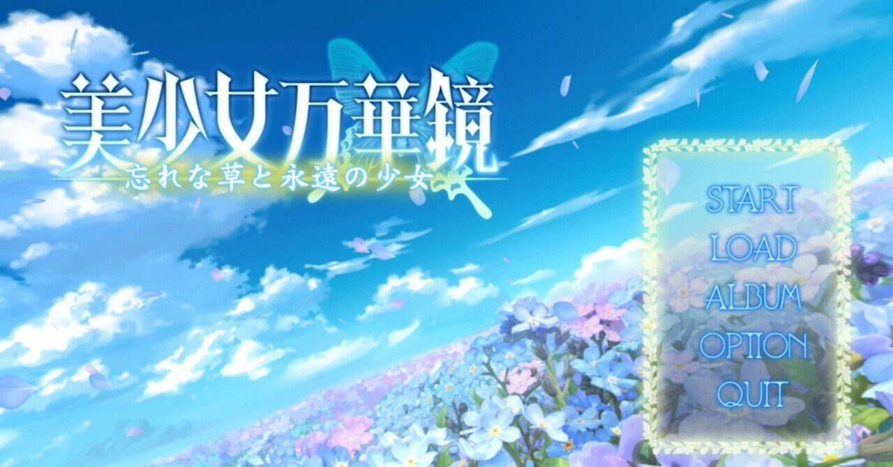 【感想】美少女万華鏡 -忘れな草と永遠の少女- ｜Peetaro.