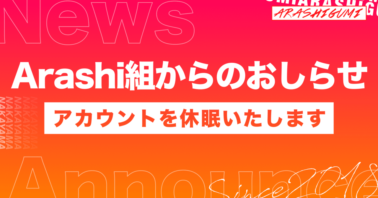 大切なお知らせ｜Arashi組公式｜Arashi組メディア（停止中）