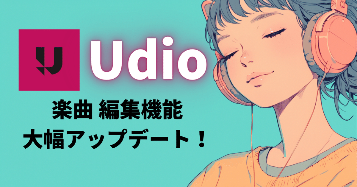 【音楽生成AI】Udioに『オーディオ・インペインティング』機能登場！他、変更点など紹介🎼｜AI-Bridge Lab こば