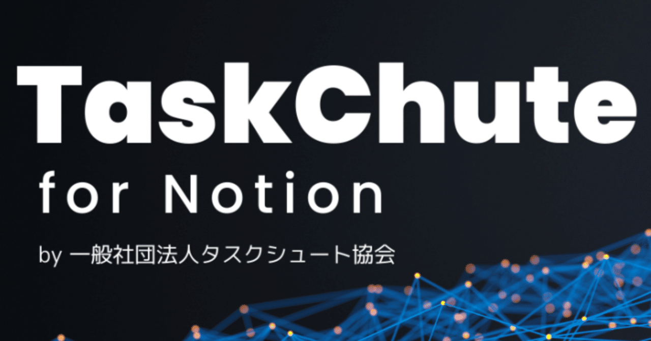 TaskChute for Notion作りました！【ユタカジン】｜かめりん｜タスクシュート × 時間研究