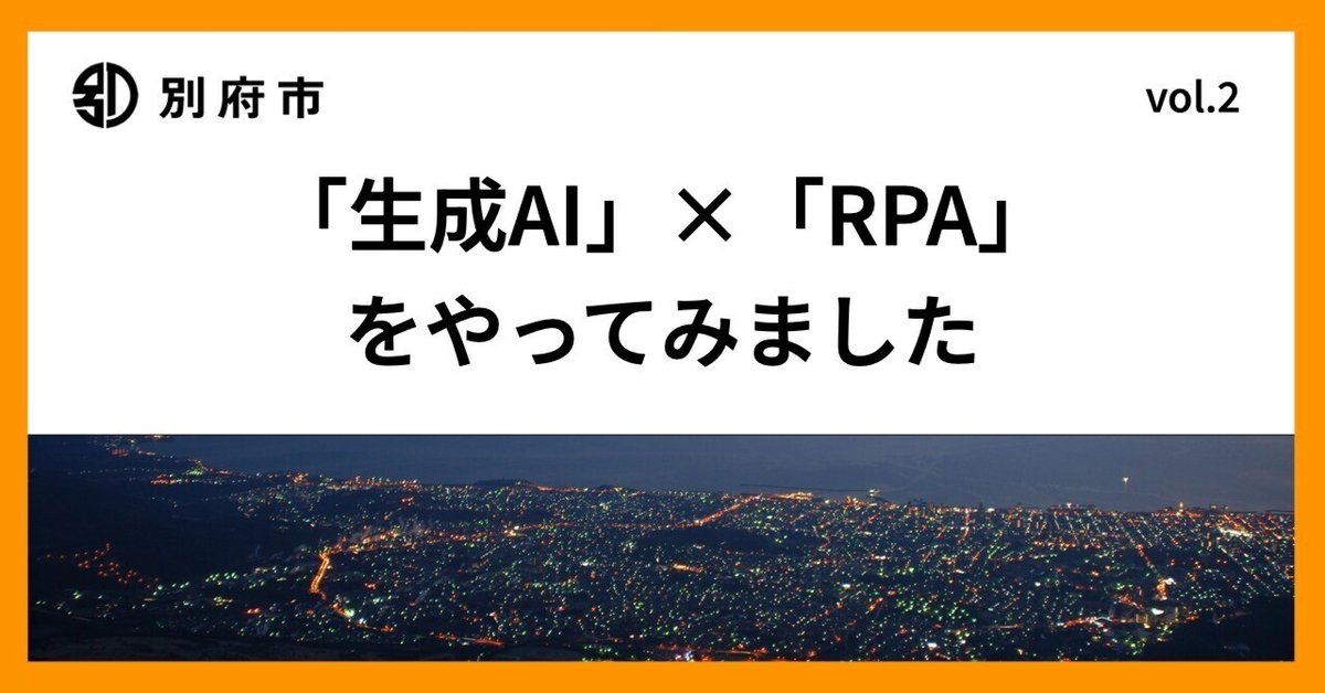 「生成AI」×「RPA」を試験的に使ってみました【BEPPU×AI vol.2】｜別府市デジタルファースト推進室