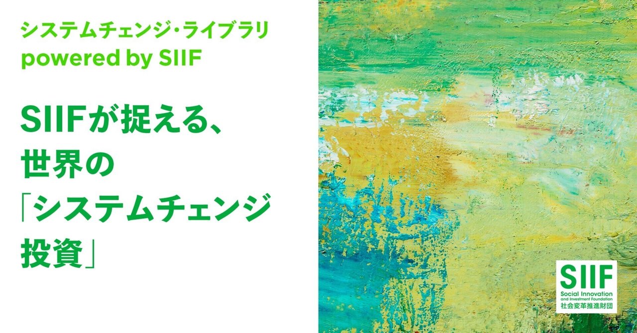 SIIFが捉える、世界の「システムチェンジ投資」｜SIIF