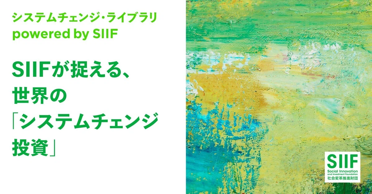 SIIFが捉える、世界の「システムチェンジ投資」｜SIIF