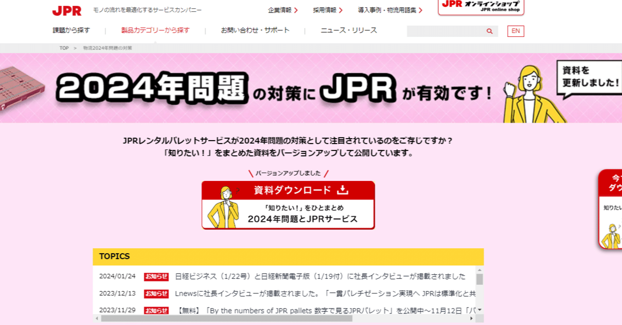 「物流2024年問題」特設Webページ＆無料ダウンロード資料バージョンアップのご紹介｜JPR広報