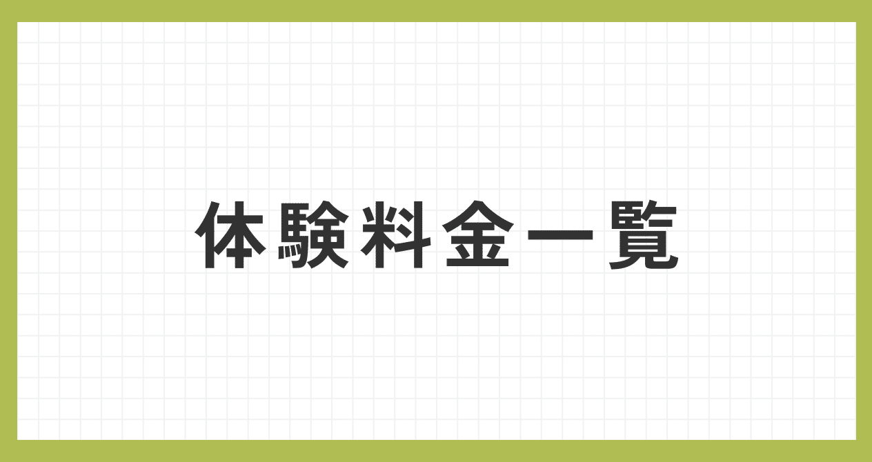 体験料金一覧｜一般社団法人daidai｜note