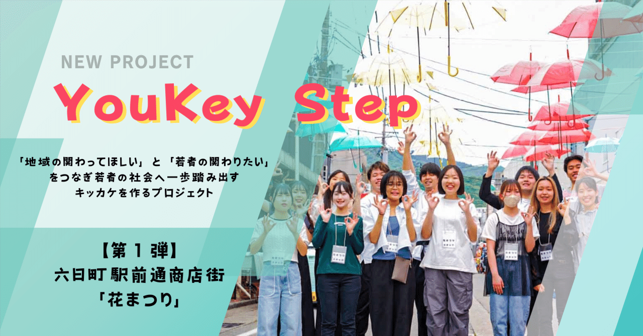 新事業”YouKey Step”の立ち上げと六日町駅前通商店街「花まつり」｜【公式】一般社団法人 愛・南魚沼みらい塾