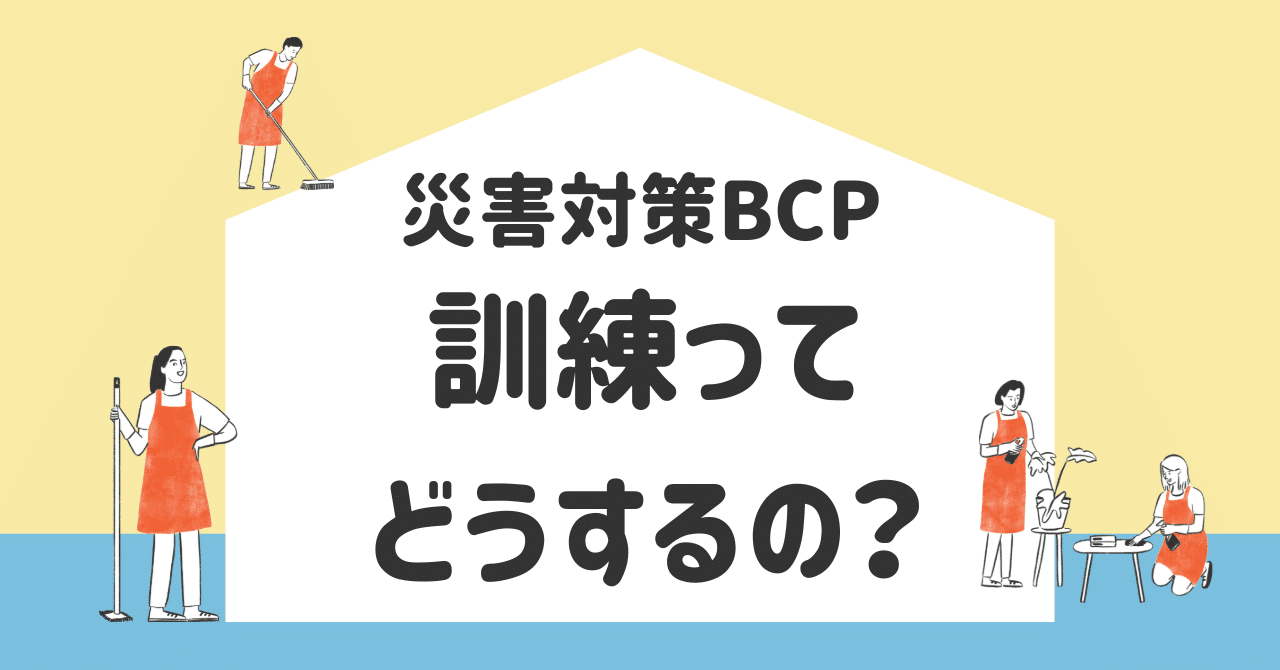 災害対策BCPの訓練ってどうするの？｜CloudBCP Inc.｜BCP｜BCM｜事業継続計画