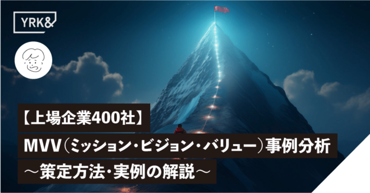 【上場企業400社】MVV（ミッション・ビジョン・バリュー）事例分析〜策定方法・実例の解説〜｜株式会社 YRK and