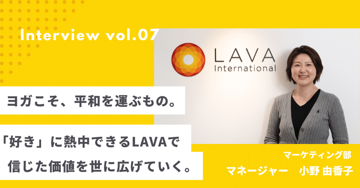 【社員インタビュー】ヨガこそ、平和を運ぶもの。「好き」に熱中できるLAVAで信じた価値を世に広げていく。｜株式会社LAVA International