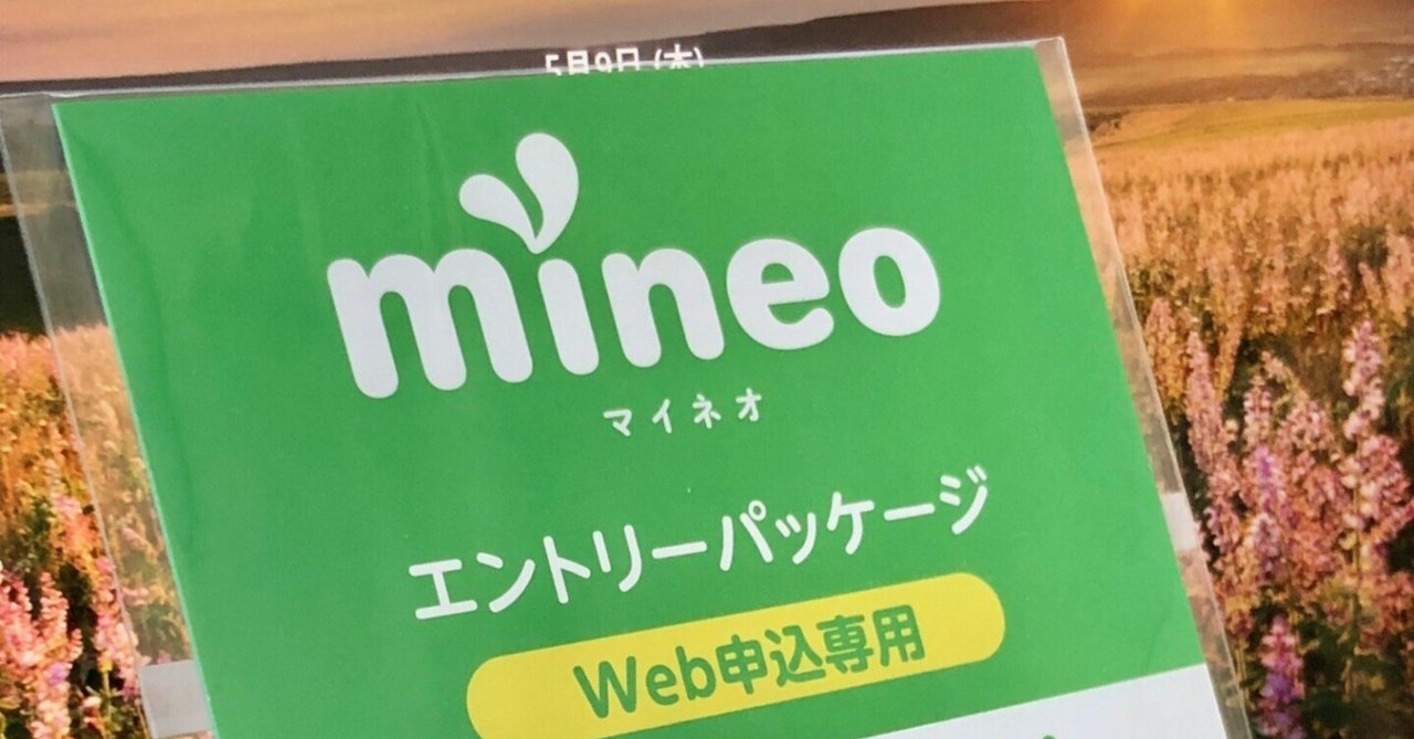 【2024/5/9】mineoエントリーコードと紹介用URL【無料配布】｜mineoエントリーコード無料配布中【事務手数料無料】#なぜ #安全