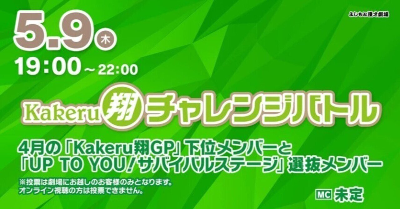 【結果速報！】5/9(木)「Kakeru翔チャレンジバトル」｜よしもと漫才劇場