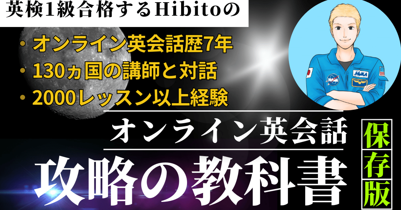 オンライン英会話 攻略の教科書｜英検1級合格するHibito