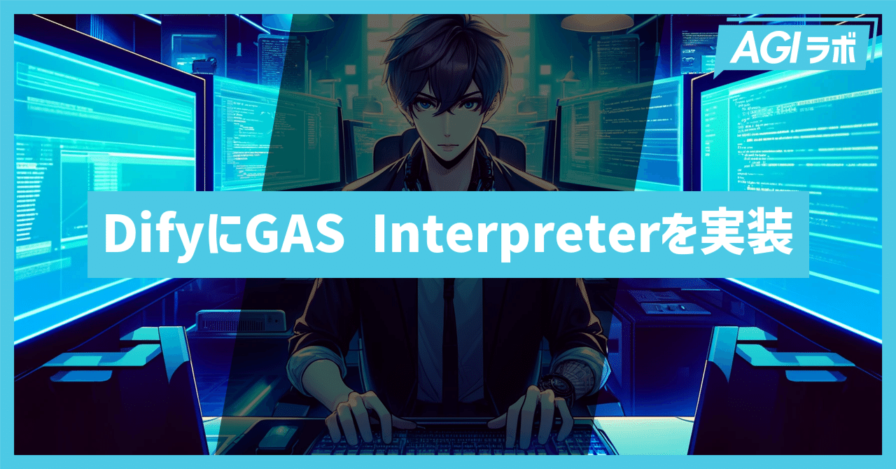 DifyにGAS Interpreterを実装しよう！｜ChatGPT研究所