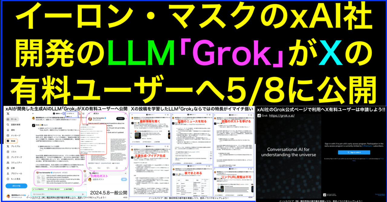 イーロン・マスクxAI開発LLM｢Grok｣使い方ニュース(随時更新)｜(新潟県)長岡造形大学 情報リテラシー論 講師 横田秀珠
