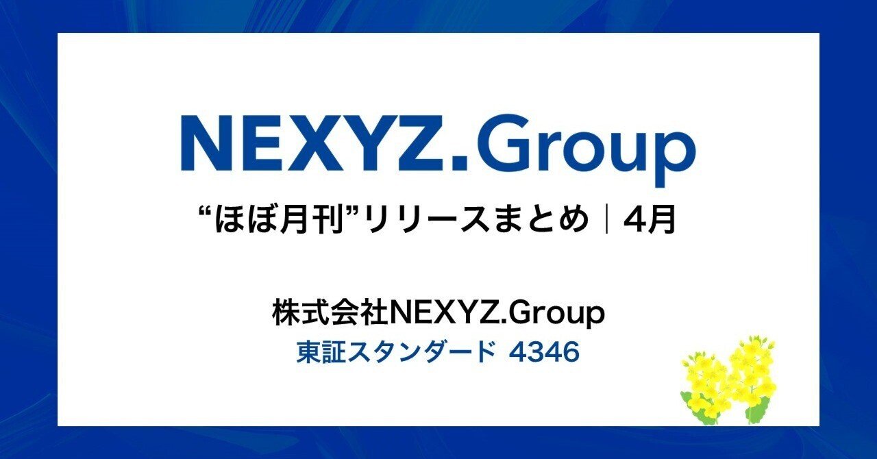NEXYZ.G（東証：4346）の“ほぼ月刊”リリースまとめ｜4月｜東証上場 NEXYZ.グループ公式 note