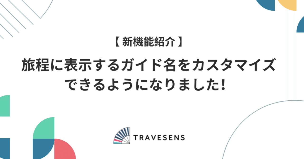 【TRAVESENS】旅程に表示するガイド名をカスタマイズできるようになりました！The guide names displayed in the itinerary can now be ...
