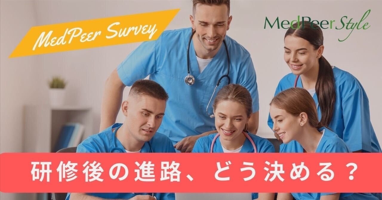 【医師調査】臨床研修後の進路、どう決める？｜MedPeer Style