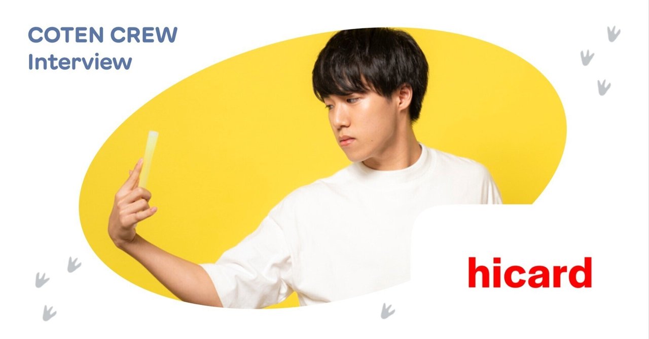 クリエイティブ業界の未来を拓く ｜ hicard 北川怜於 × COTEN｜株式会社COTEN