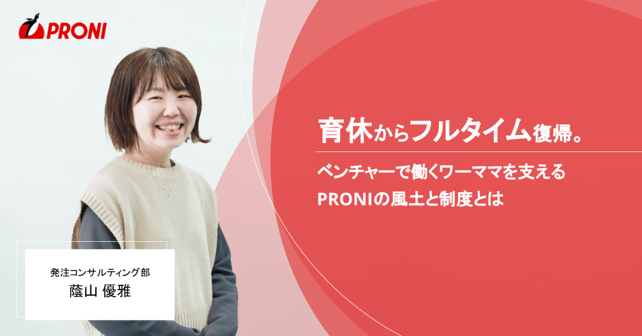 育休からフルタイム復帰。ベンチャーで働くワーママを支えるPRONIの風土と制度とは｜PRONI（プロニ）【公式】