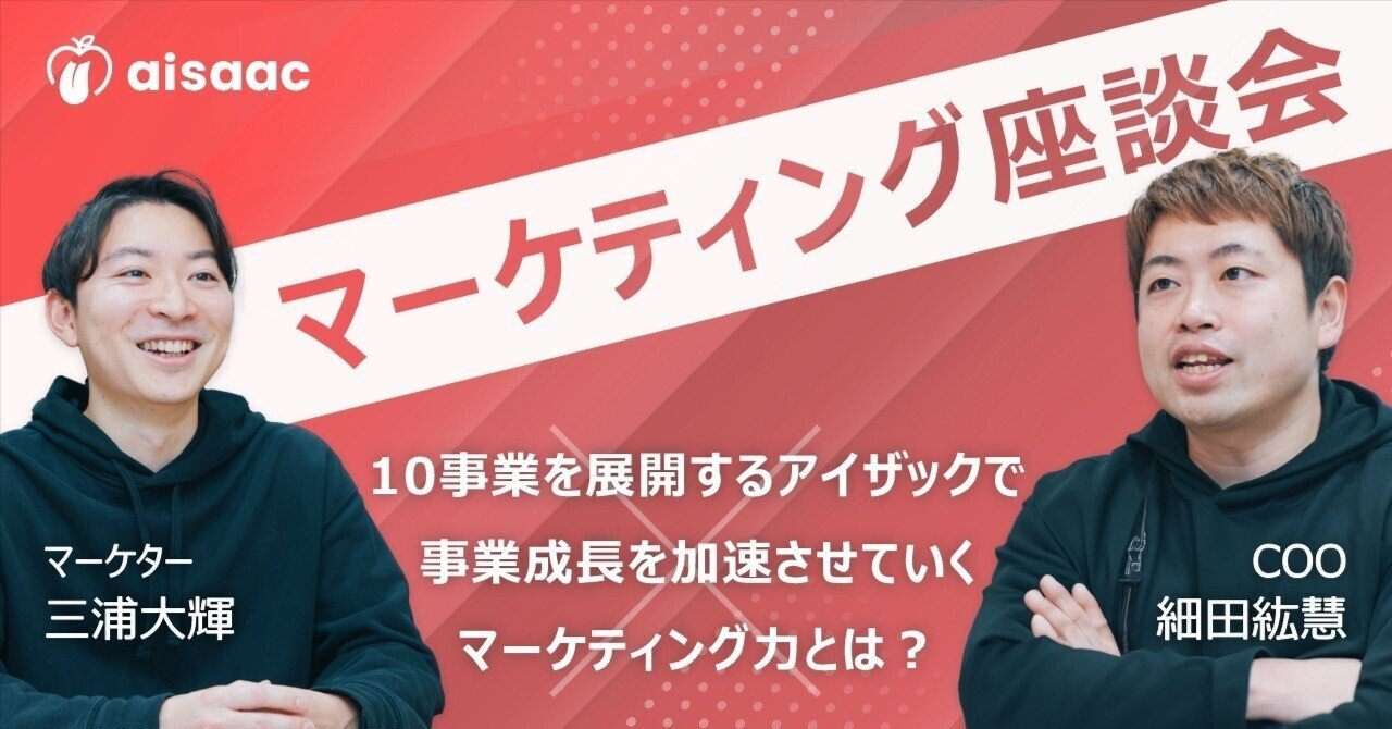 【マーケ座談会】10事業を展開するアイザックで、事業成長を加速させていくマーケティング力とは？｜aisaac