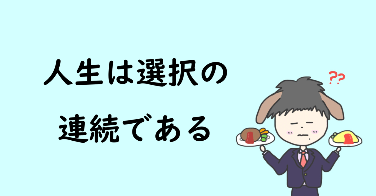 人生は選択の連続である｜Saka．先生